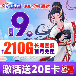 中国电信运营商_CHINA TELECOM 中国电信 长期星卡 9元月租（210G全国流量+300分钟通话）激活送20元E卡多少钱-什么值得买