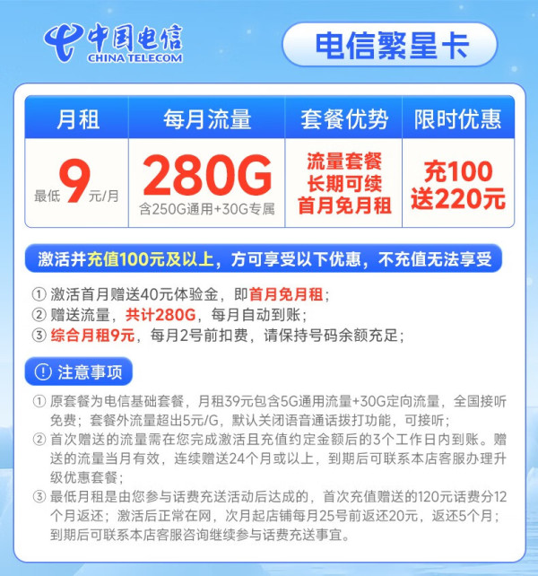 中国电信运营商_CHINA TELECOM 中国电信 繁星卡 9元月租（280G全国流量+首月免月租）激活赠20元E卡~多少钱-什么值得买