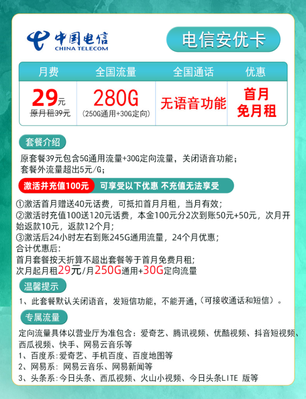 中国电信运营商_CHINA TELECOM 中国电信 安优卡 29元月租（250G通用流量+30G定向+免首月月租）多少钱-什么值得买