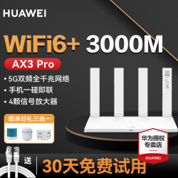 【省40元】华为路由器_HUAWEI 华为 AX3 Pro 双频3000M 千兆家用路由器 WiFi 6 单个装 白色多少钱-什么值得买