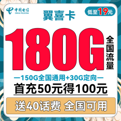 中国电信运营商_CHINA TELECOM 中国电信 翼喜卡 19元月租（150G通用流量+30G定向流量）送40话费多少钱-什么值得买