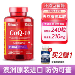 【省51.9元】其他品牌功能营养_Bamit还原型辅酶q10胶囊泛醇素心脏药240粒澳洲进口水溶性辅酶 一瓶装多少钱-什么值得买