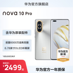 HUAWEI 华为 nova 10 Pro 前置6000万追焦双摄 HUAWEI华为官翻机多少钱-什么值得买