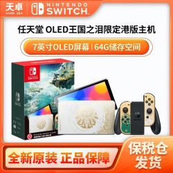 任天堂游戏机_Nintendo 任天堂 保税仓 港版 任天堂 Switch NS OLED 塞尔达传说 王国之泪 限定机多少钱-什么值得买