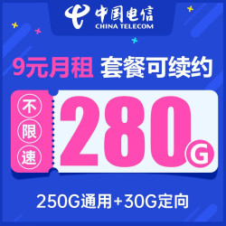 中国电信运营商_CHINA TELECOM 中国电信 骑兵卡 9元月租（250G通用流量+30G定向）多少钱-什么值得买