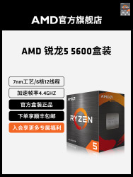 AMDCPU_AMD 官方旗舰锐龙5 5600 电脑CPU处理器(r5)7nm 6核12线程全新盒装多少钱-什么值得买