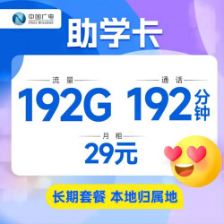 中国移动运营商_China Mobile 中国移动 助学卡 29元月租（192G全国流量+192分钟通话）本地归属地多少钱-什么值得买