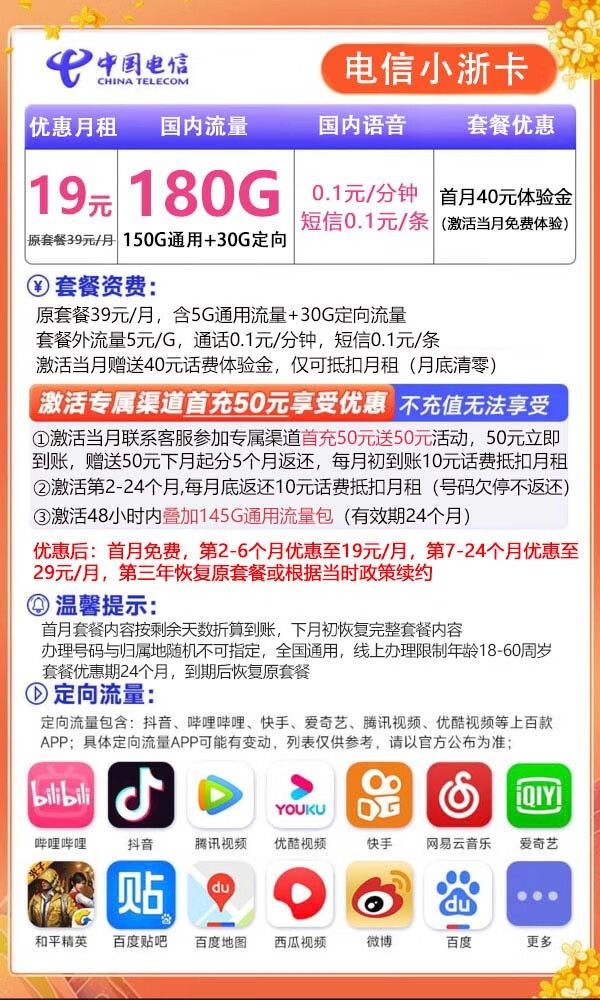 中国电信运营商_CHINA TELECOM 中国电信 小浙卡 19元月租（180G流量+无合约+首月免租）激活返30元多少钱-什么值得买
