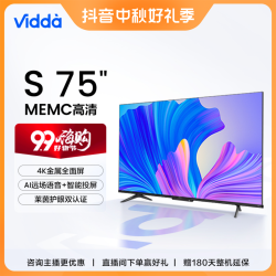 【省200元】海信电视_Hisense 海信 Vidda 75V1F-S 海信75英寸4K超高清 MEMC防抖 AI声控智能液晶电视多少钱-什么值得买