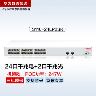 华为数通智选24口千兆POE交换机S110-24LP2SR 24口千兆电+2上行光口企业级POE办公网线交换器【报价 价格 评测 怎么样】 -什么值得买