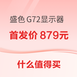 SANC 盛色 G72 27英寸Fast IPS显示器（2560*1440、1ms、180Hz、95％P3），新品首发879元~-什么值得买
