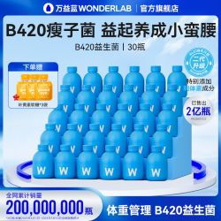 【省39元】万益蓝基础健康_WonderLab/万益蓝 WONDERLAB 万益蓝 WONDERLAB 万益蓝WonderLab 益生菌B420冻干粉 30瓶多少钱-什么值得买