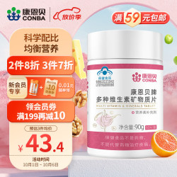 【省22.44元】康恩贝基础健康_CONBA 康恩贝 女士复合维生素多种维生素矿物质片烟酰胺生物素铁 vc vb族钙 60片多少钱-什么值得买