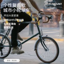 【省515.38元】TI-MOUNT骑行运动_TI-MOUNT 现货整发TI-MOUNT日本小轮复古公路20寸成人变速弯把自行车通勤多少钱-什么值得买