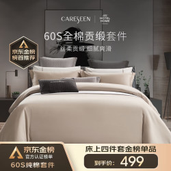 【省100元】康尔馨床上家纺_Careseen 康尔馨 拉夫堡 纯棉四件套 浅驼色 1.5m床多少钱-什么值得买
