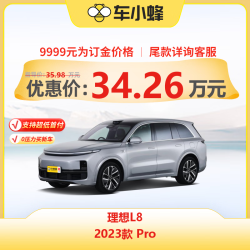 新能源车_理想汽车 理想L8 2023款 Pro 新能源车车小蜂新车汽车买车订金多少钱-什么值得买
