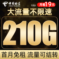 中国电信运营商_CHINA TELECOM 中国电信 冰星卡 19元月租（210G全国流量+首月免月租+流量可结转+可选号码）红包30元多少钱-什么值得买