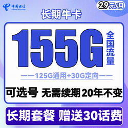 中国电信运营商_CHINA TELECOM 中国电信 长期牛卡 29元月租（125G通用流量+30G定向流量）送30话费多少钱-什么值得买