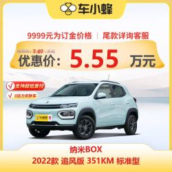 东风纳米SUV_东风纳米 纳米BOX 2022款 追风版 351KM 标准型 车小蜂汽车新车订金多少钱-什么值得买