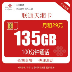 中国联通运营商_China unicom 中国联通 天湘卡 29元月租（135G通用流量+100分钟通话）激活返现60元多少钱-什么值得买