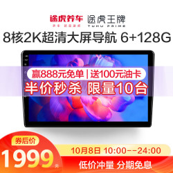 【省2149元】途虎导航仪_TUHU 途虎 王牌车机导航中控大屏一体机 6+128G+倒车影像多少钱-什么值得买