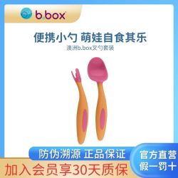 b.box儿童餐具_b.box 三角叉勺套装宝宝训练弯头叉勺儿童餐具bbox勺子多少钱-什么值得买
