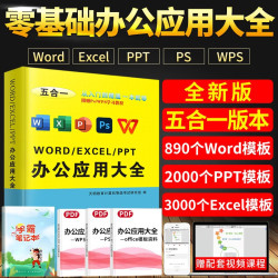 计算机/网络_全新办公软件计算机应用大全word excel ppt ps wps 书籍多少钱-什么值得买