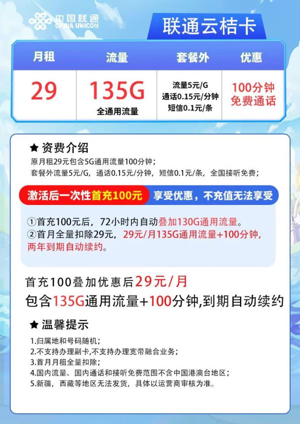 中国联通运营商_China unicom 中国联通 长期套餐云桔卡：29元135G+100分钟+长期套餐多少钱-什么值得买