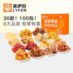【省59元】来伊份其他休闲零食_LYFEN 来伊份 新鲜零食礼盒 100包共2050g多少钱-什么值得买