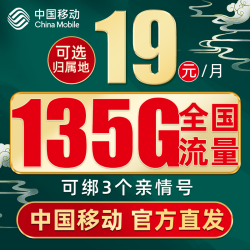 中国移动运营商_China Mobile 中国移动 中国移卡5g不限软件长期套餐 热卖卡-19元135G流量+绑定3亲情号+本地归属多少钱-什么值得买