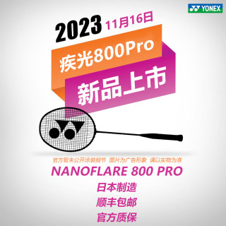 YONEX尤尼克斯羽毛球拍疾光800pro日本超轻全碳素专业比赛级进攻拍 疾光800pro 深绿 4u 日本制造【报价 价格 评测 怎么样】 -什么值得买