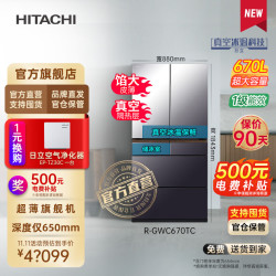 【省3701元】日立冰箱_HITACHI 日立 全新机670L日本真空保鲜冰箱R-GWC670TC多少钱-什么值得买