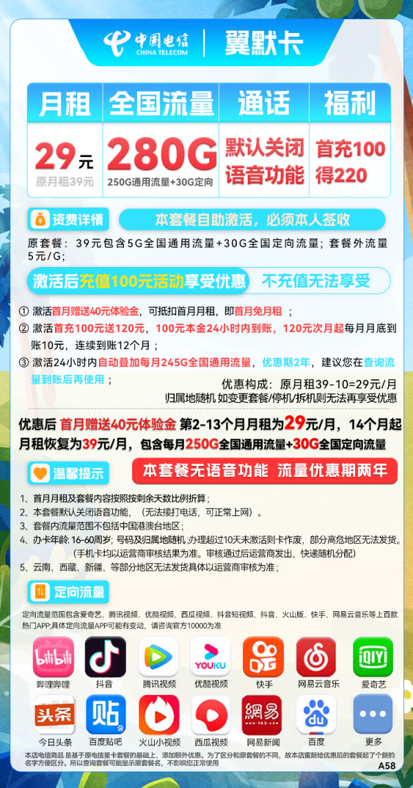 中国电信运营商_CHINA TELECOM 中国电信 翼默卡 29元月租（250G通用流量+30G定向流量）送40话费多少钱-什么值得买