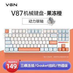 VGN键盘_VGN V87 87键 2.4G蓝牙 多模无线机械键盘 果冻橙 动力银轴 RGB多少钱-什么值得买
