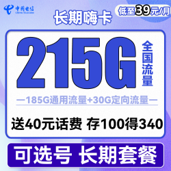 中国电信运营商_CHINA TELECOM 中国电信 长期嗨卡 39元月租（185G通用流量+30G定向流量）送40话费多少钱-什么值得买