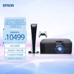 爱普生投影设备_EPSON 爱普生 CH-TW6280T 4K专业家庭影院智能投影仪+ PS5 PlayStation®5 光驱版多少钱-什么值得买