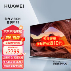 【省200元】华为电视_HUAWEI 华为 Vision智慧屏 75英寸超薄全面屏 4K超高清120Hz高刷智能液晶平板电视机多少钱-什么值得买