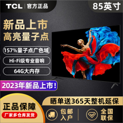 TCL电视_TCL 85T8G Max QLED量子点 全通道4K高刷64G内存85T8G Max 液晶电视多少钱-什么值得买