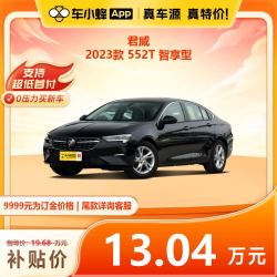 别克中型车_BUICK 别克 君威 2023款 552T 智享型车小蜂汽车新车订金多少钱-什么值得买