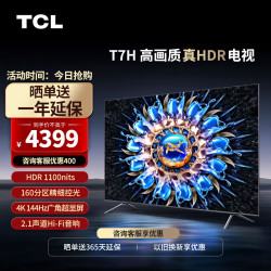 【省1020元】TCL电视_TCL 电视65T7H 65英寸1100nits 160分区控光144Hz高刷4G+64G无开机广告多少钱-什么值得买