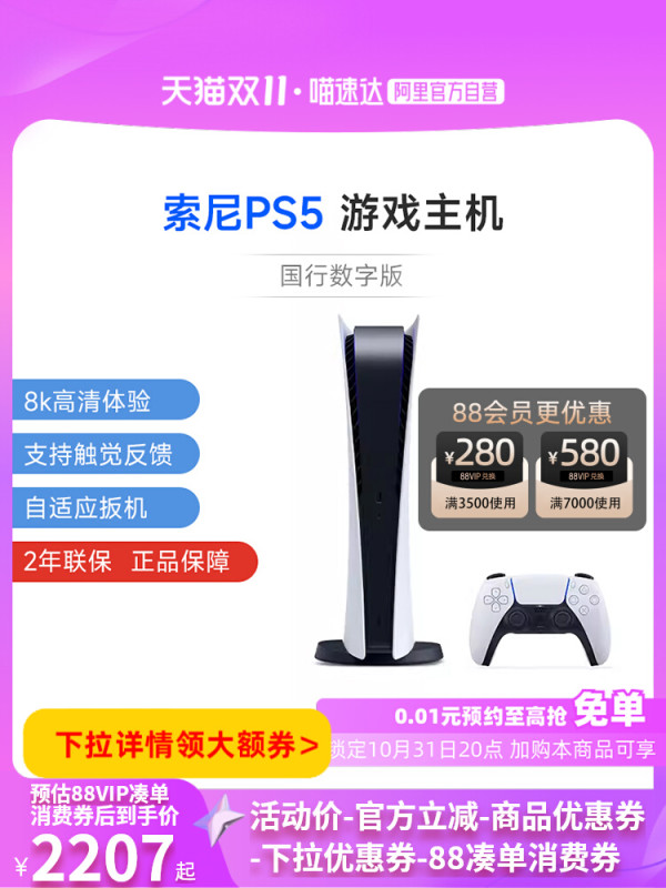 【省1592元】索尼游戏机_SONY 索尼 PlayStation 5系列 PS5 数字版 国行 游戏机 白色多少钱-什么值得买