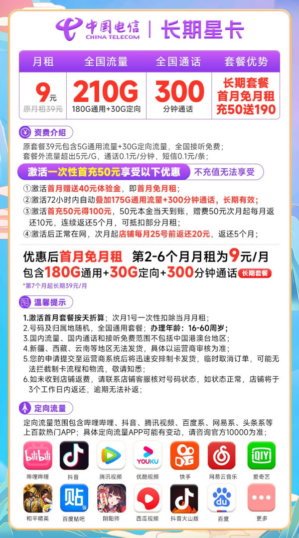 中国电信运营商_CHINA TELECOM 中国电信 长期星卡 9元月租（210G全国流量+300分钟通话）激活送20元E卡多少钱-什么值得买