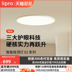 【省100元】吸顶灯_lipro 吸顶灯超薄卧室灯护眼儿童房灯米家智能北欧智能客餐厅灯E2多少钱-什么值得买