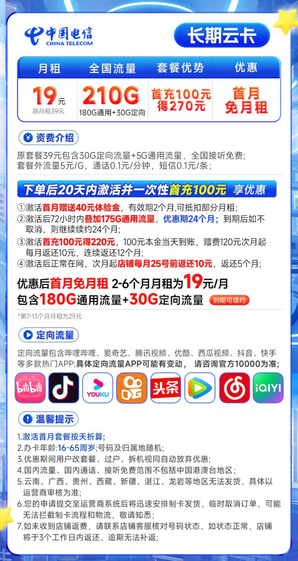 中国电信运营商_CHINA TELECOM 中国电信 长期云卡 19元月租（210G全国流量+首月免费用）多少钱-什么值得买