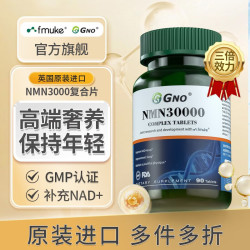 【省107.24元】GNO其他营养_GNO 美国原装进口nmn30000β-烟酰胺单核苷酸nad+补充剂抗氧化美国进口 90片/瓶 1瓶装多少 ...