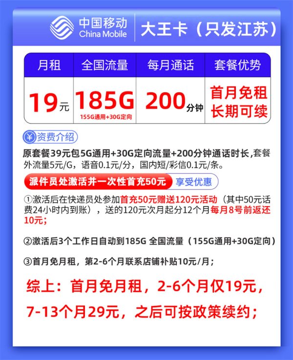 中国移动运营商_China Mobile 中国移动 大王卡 19元月租（185G全国流量+200分钟）激活送20元E卡多少钱-什么值得买