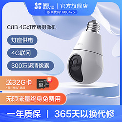 萤石智能家居_EZVIZ 萤石 C8b灯座款4G网络300万智能摄像头远程监控多少钱-什么值得买