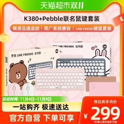 罗技键盘_logitech 罗技 Line Friends联名礼盒CP键鼠套装K380键盘Pebble鼠标多少钱-什么值得买