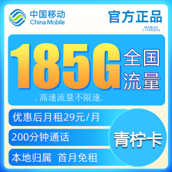 中国移动运营商_China Mobile 中国移动 青柠卡 29元月租（185G全国流量+200分钟通话+江苏归属地）值友红包20元多少钱-什么值得买