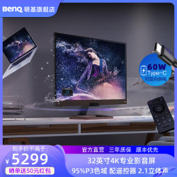 【省1700元】明基显示器_BenQ 明基 32英寸4K HDR显示器IPS屏幕EW3280U莱茵认证type c音箱PS4电竞游戏P3广色域 ...